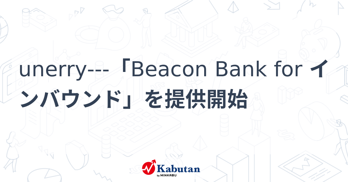 unerry---「Beacon Bank for インバウンド」を提供開始 | 個別株 - 株探ニュース