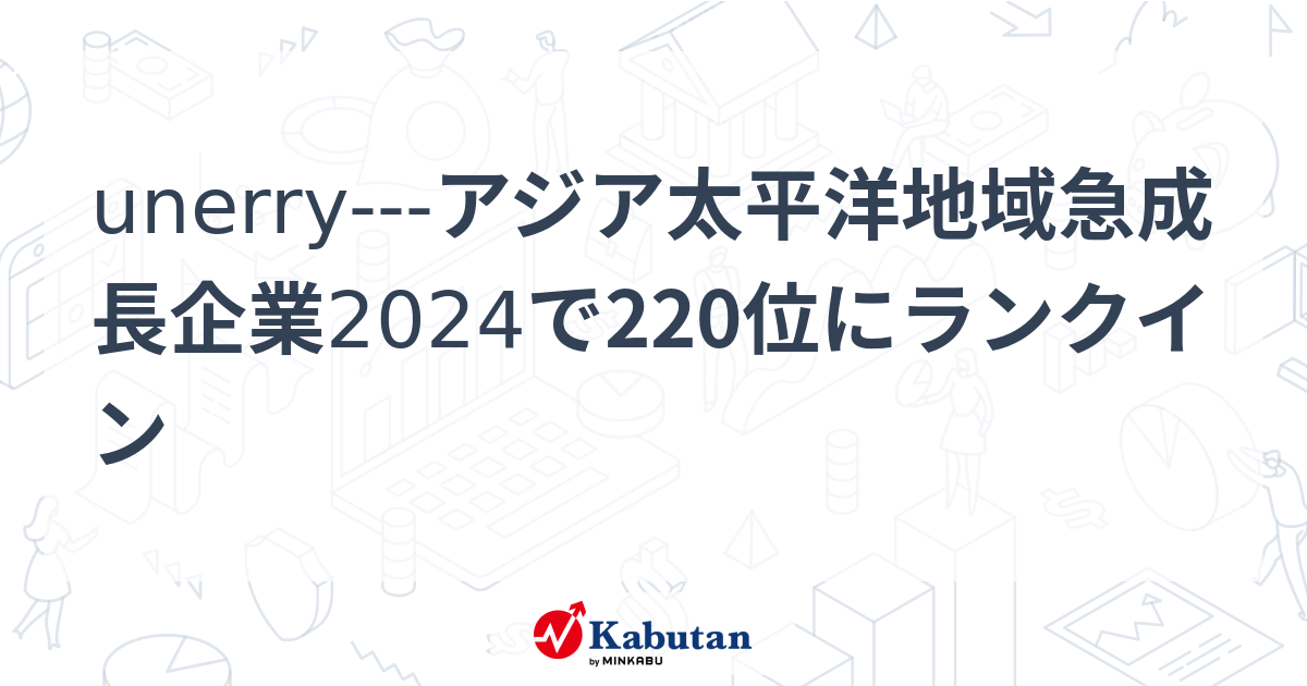 unerry---アジア太平洋地域急成長企業2024で220位にランクイン | 個別株 - 株探ニュース