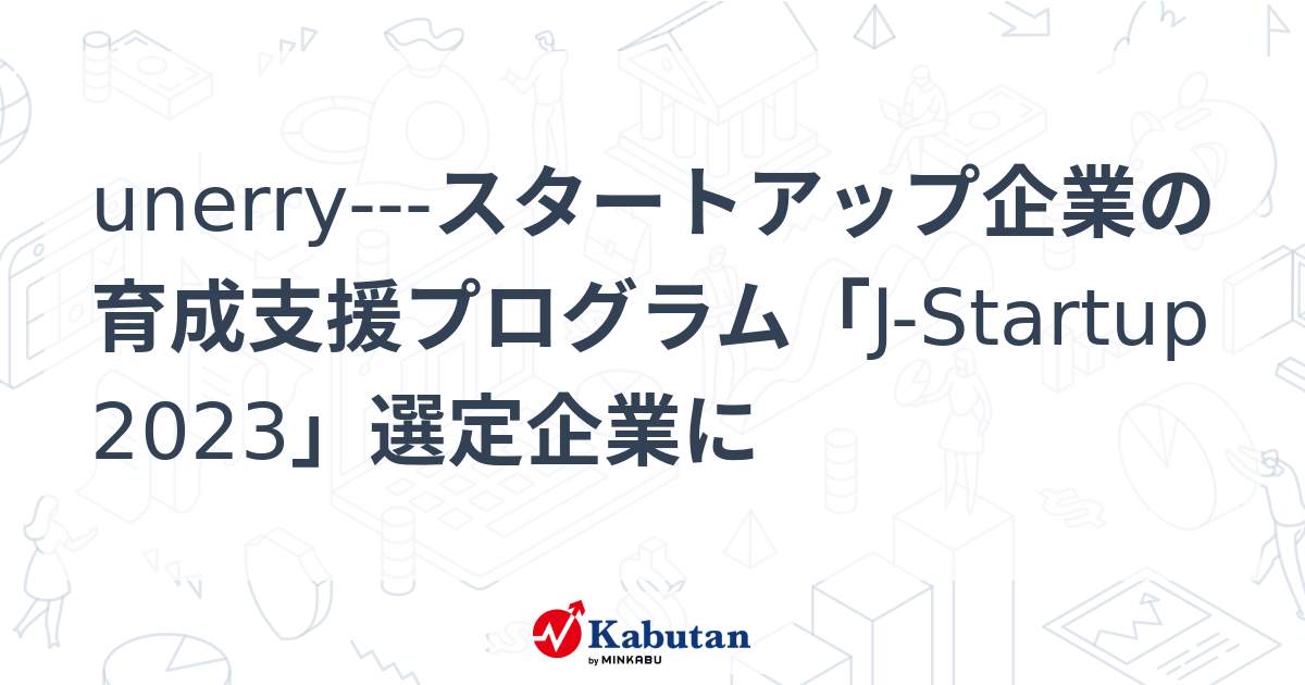 unerry---スタートアップ企業の育成支援プログラム「J-Startup 2023」選定企業に | 個別株 - 株探ニュース