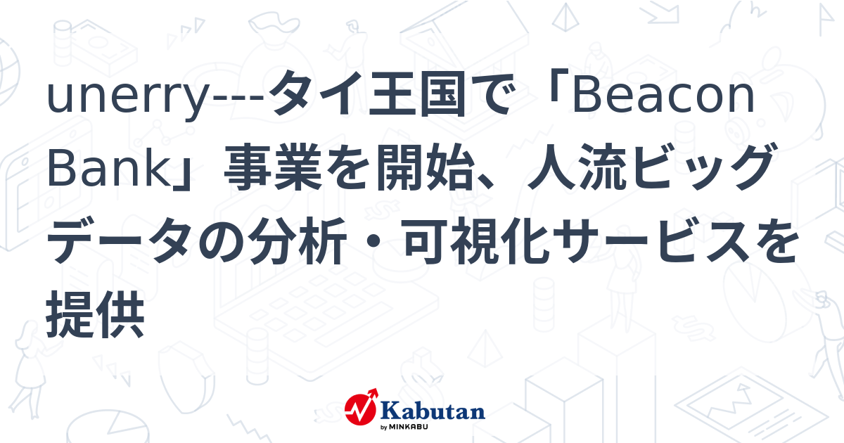 unerry---タイ王国で「Beacon Bank」事業を開始、人流ビッグデータの分析・可視化サービスを提供 | 個別株 - 株探ニュース