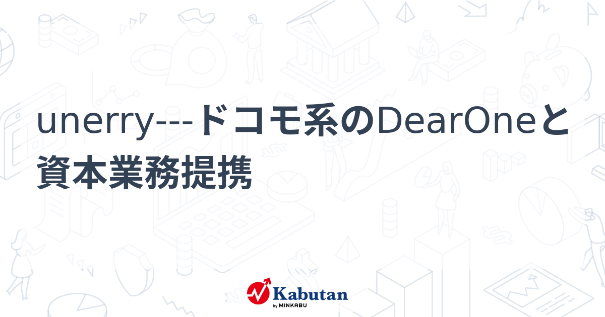 unerry---ドコモ系のDearOneと資本業務提携 | 個別株 - 株探ニュース