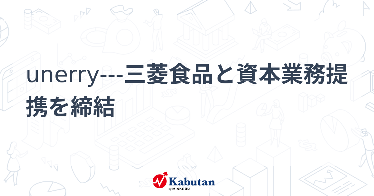 unerry---三菱食品と資本業務提携を締結 | 個別株 - 株探ニュース